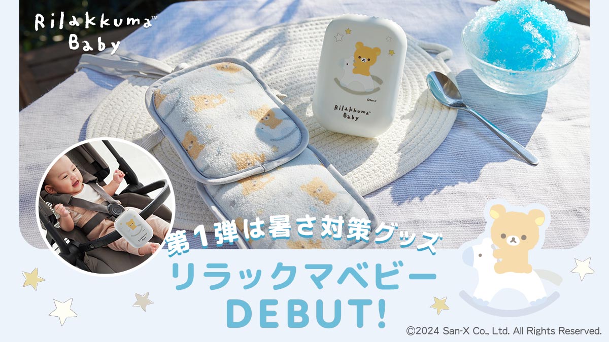 ブランド/R/RilakkumaBaby リラックマベビー[DADWAY ダッドウェイオンラインストア]