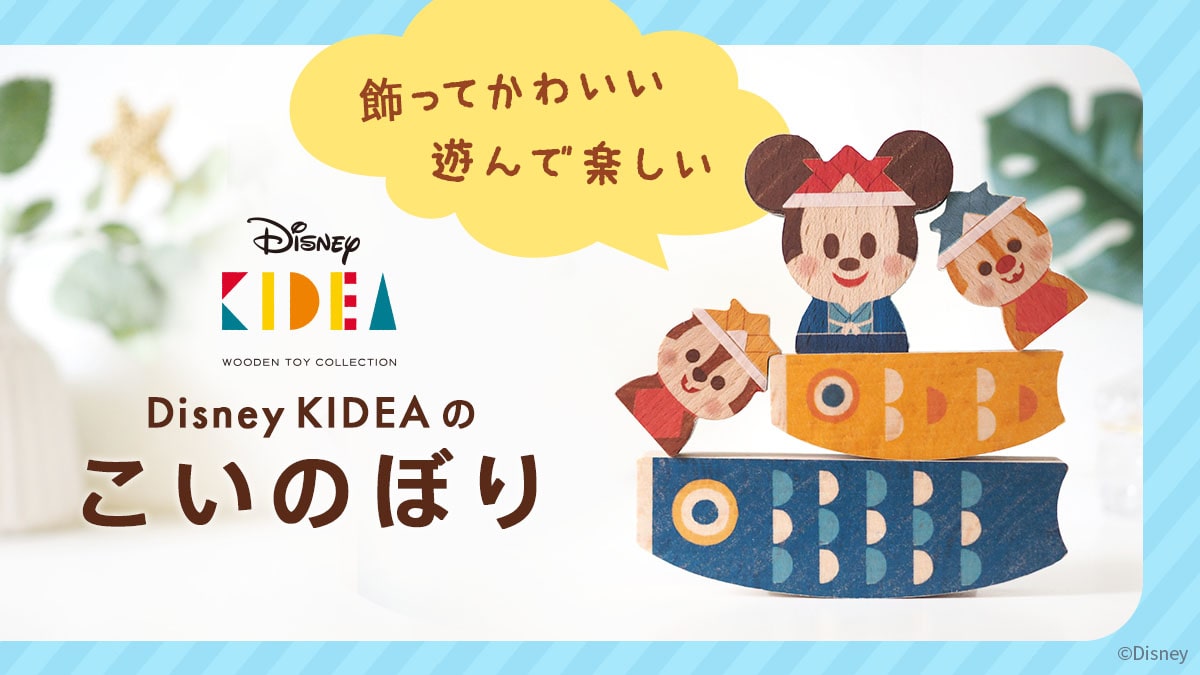 Disney KIDEA こいのぼり[DADWAY ダッドウェイオンラインストア]